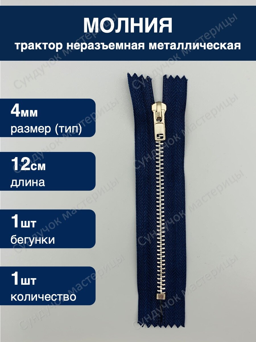 Молния для джинс №4, неразъемная, металлическая, цвет основы синий, цвет застежки серебристый, длина 12 см, 1 шт