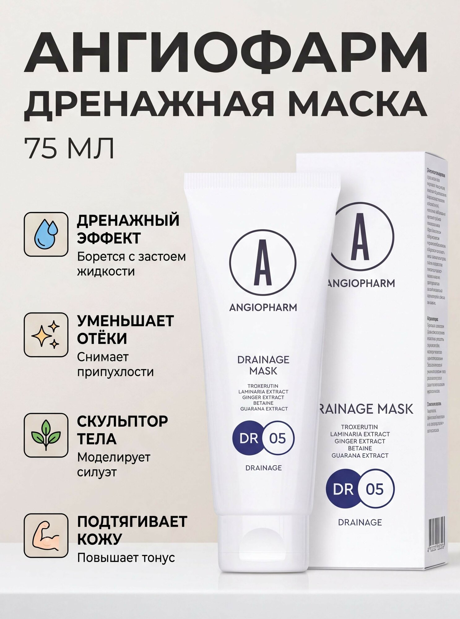 Ангиофарм Drainage mask Дренажная маска для лица укрепляет стенки капилляров и повышает их тонус, 75 мл.