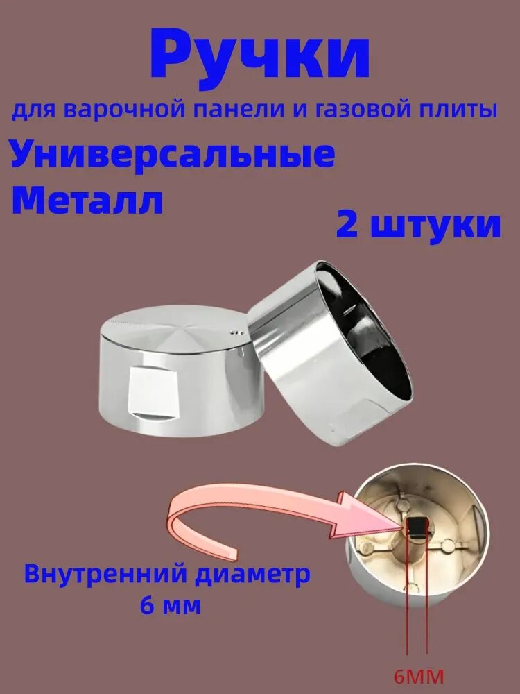 Набор металлических ручек для газовой, электрической и индукционной плиты, духового шкафа -2 шт. диаметр штока 6мм.
