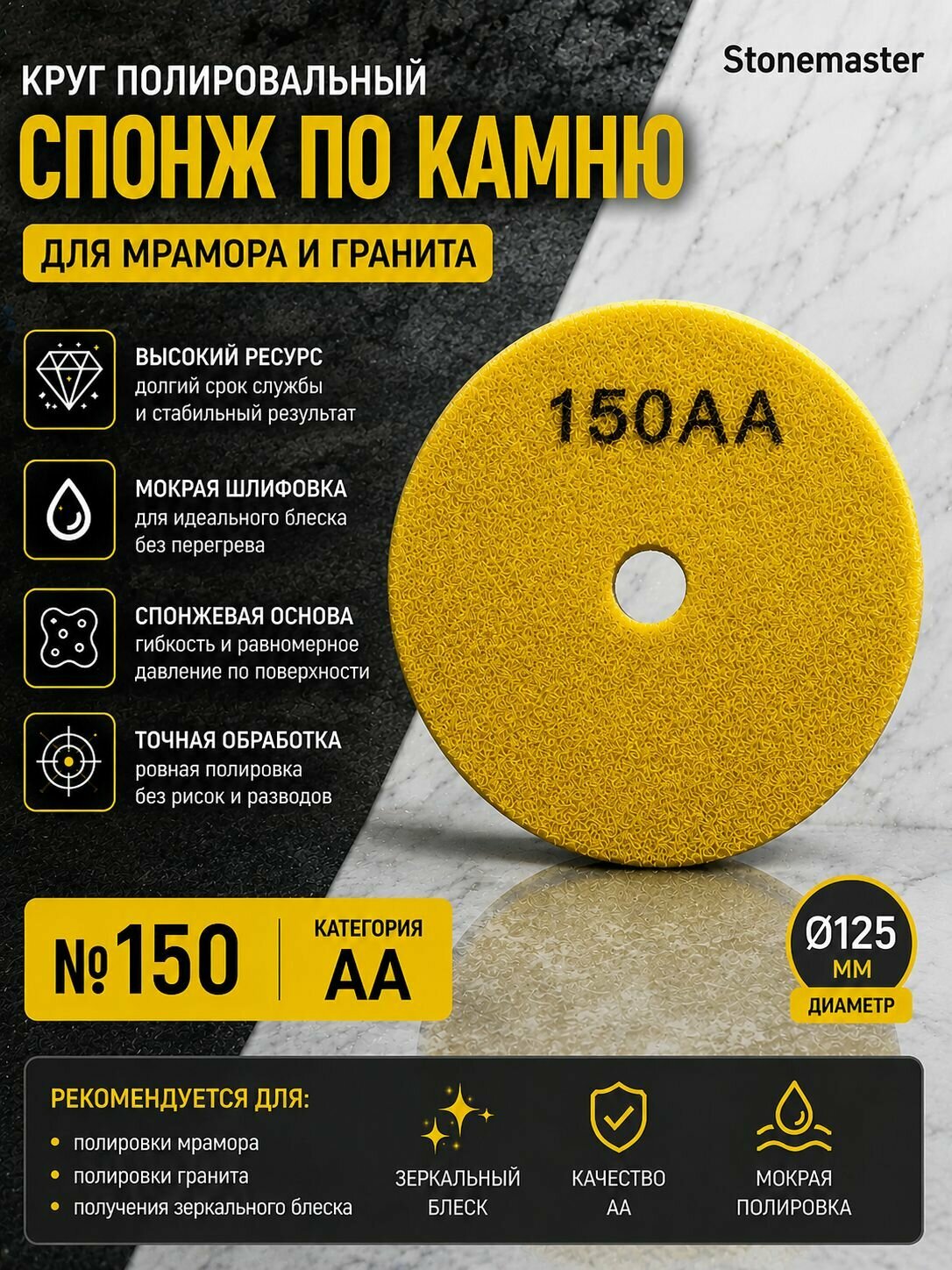 Круг полировальный спонж по камню Stonemaster Д125 №150 категория AA