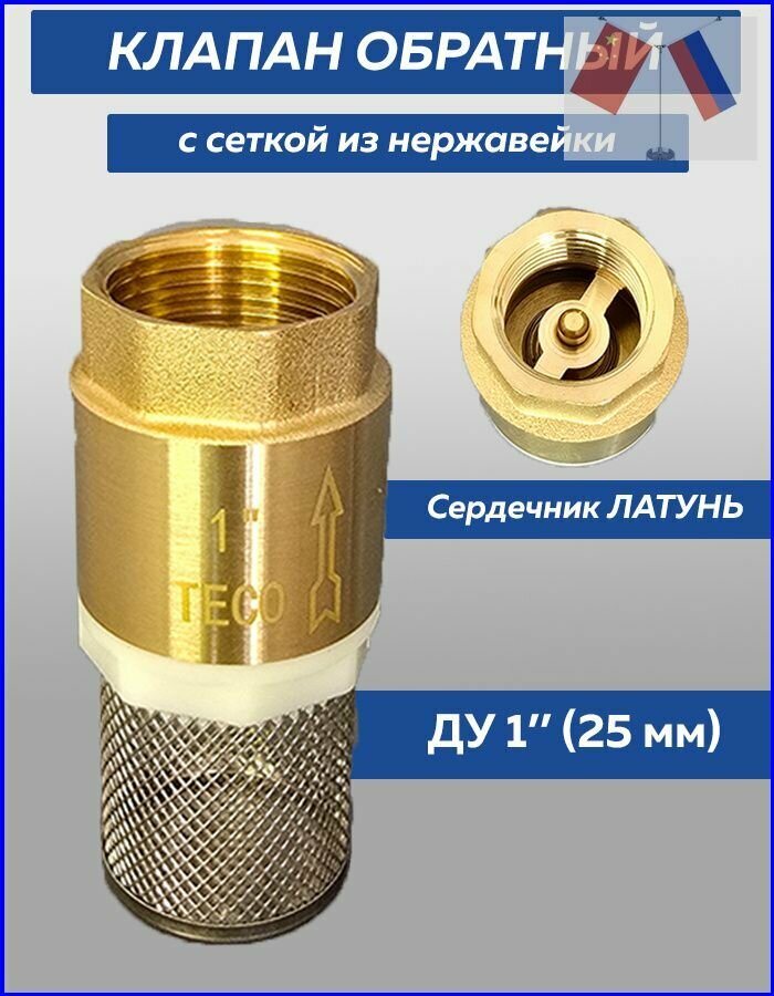 Обратный клапан, Латунь