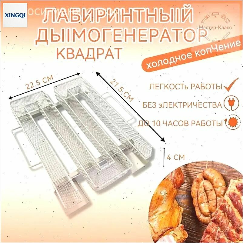 Лабиринтный дымогенератор холодного копчения для мяса, рыбы, сыра