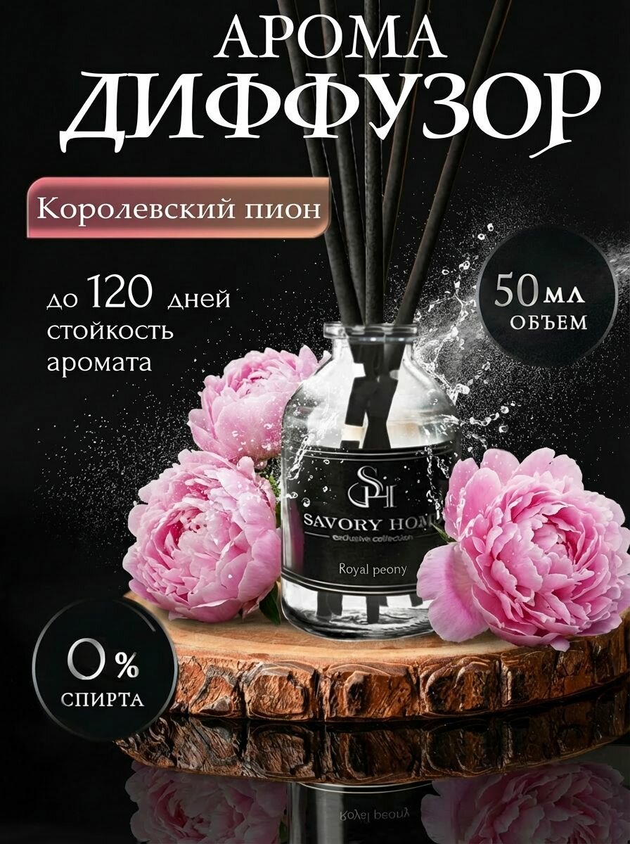 Диффузор для дома Savory Home "Королевский пион" 50 мл