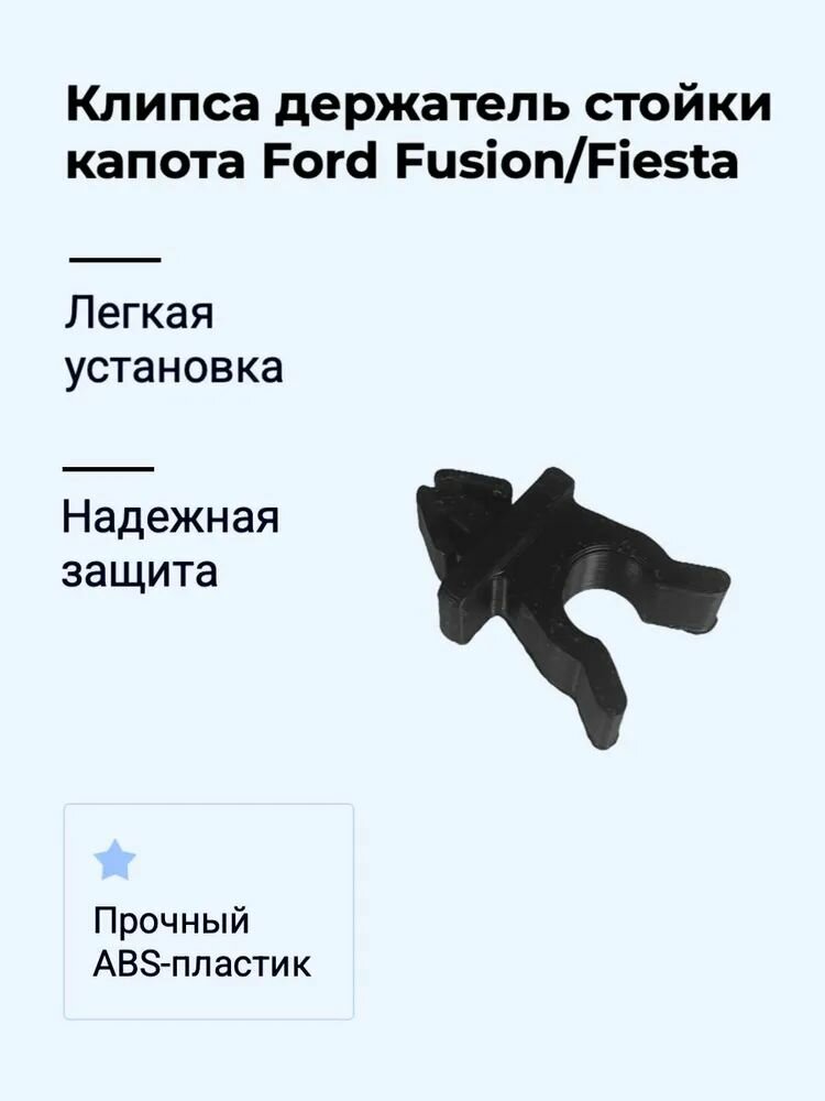 Клипса держатель стойки капота Ford Fusion/Fiesta