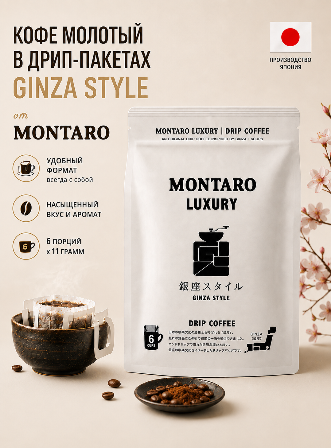Кофе молотый в дрип-пакетах MONTARO LUXURY GINZA STYLE 6 шт * 11 гр