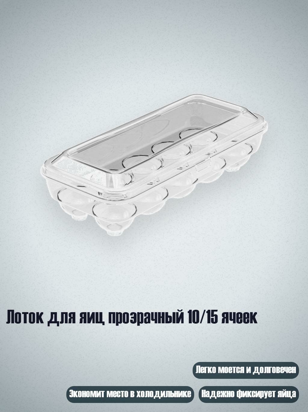 Лоток для яиц прозрачный 10/15 ячеек, Белый - 10