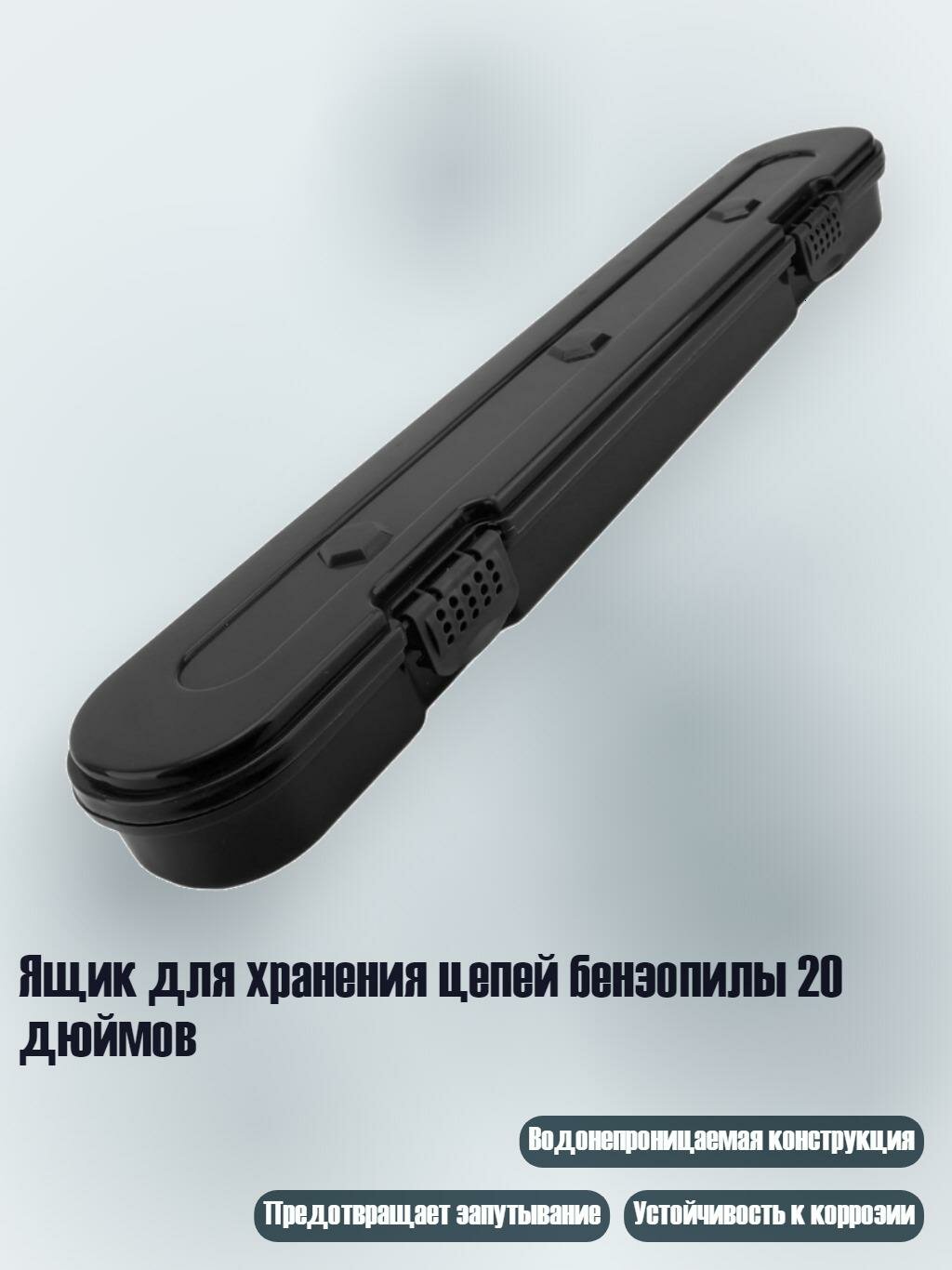 Ящик для хранения цепей бензопилы 20 дюймов, Черный