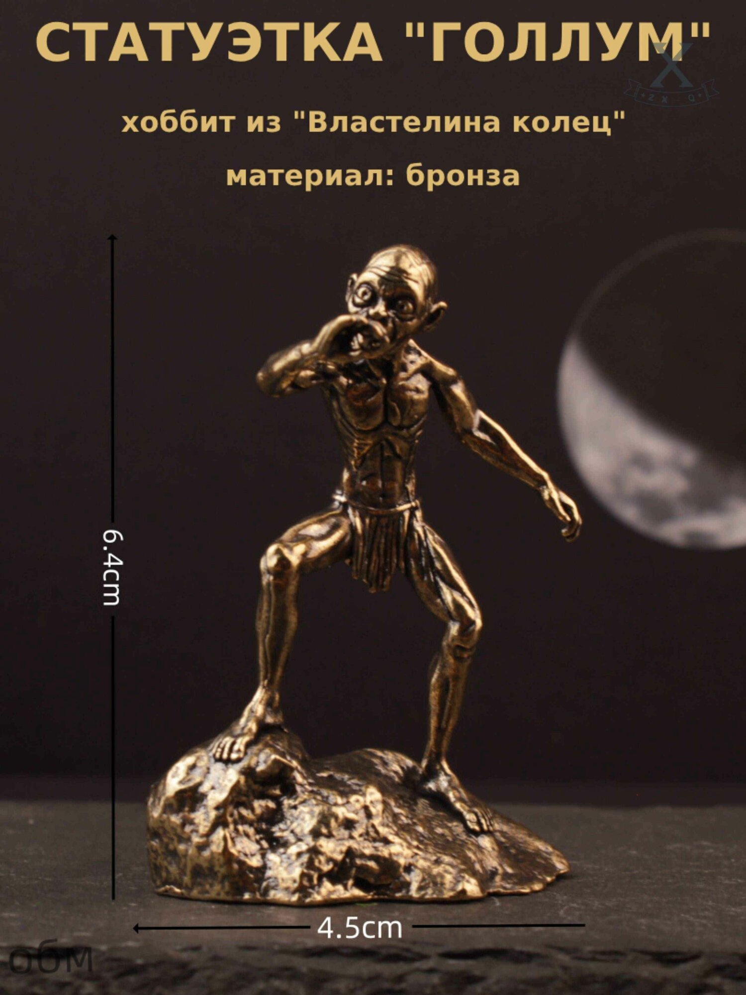 Статуэтка "Голлум" бронза, 6.4 см высота, 4.5 см длина - из "Властелина колец", коллекционная фигурка для дома и подарков