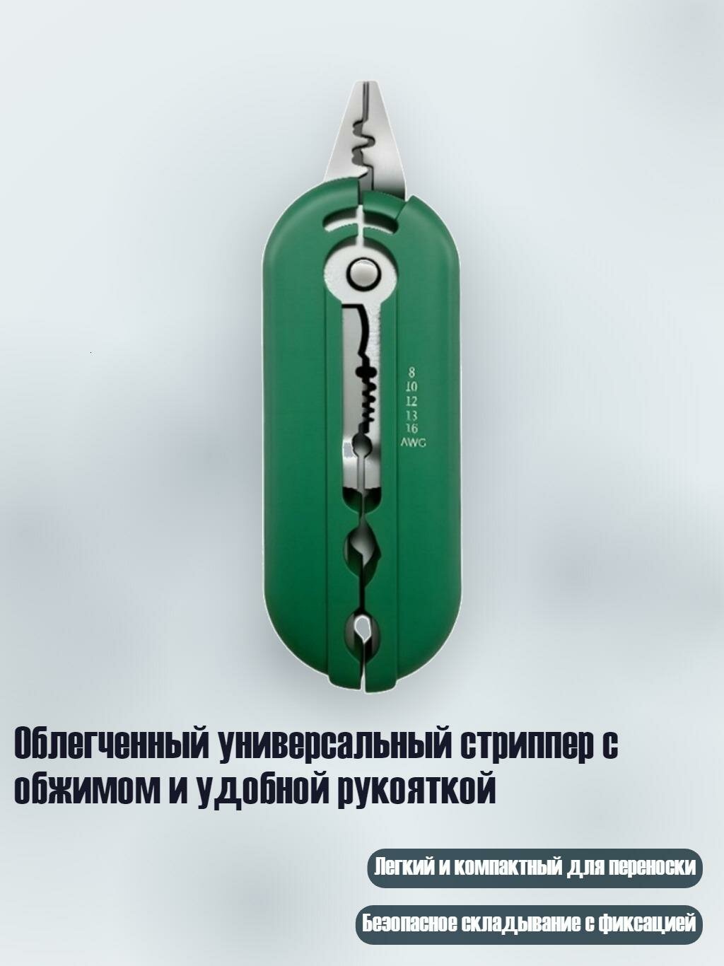 Облегченный универсальный стриппер с обжимом и удобной рукояткой