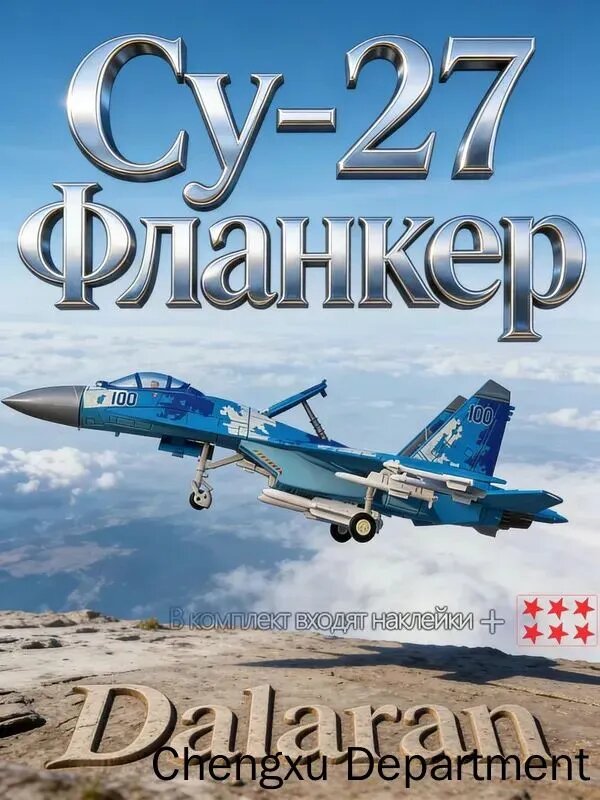 Су-27 сборная модель истребителя 1/72 без клея и покраски, Россия, F-15, Су-30
