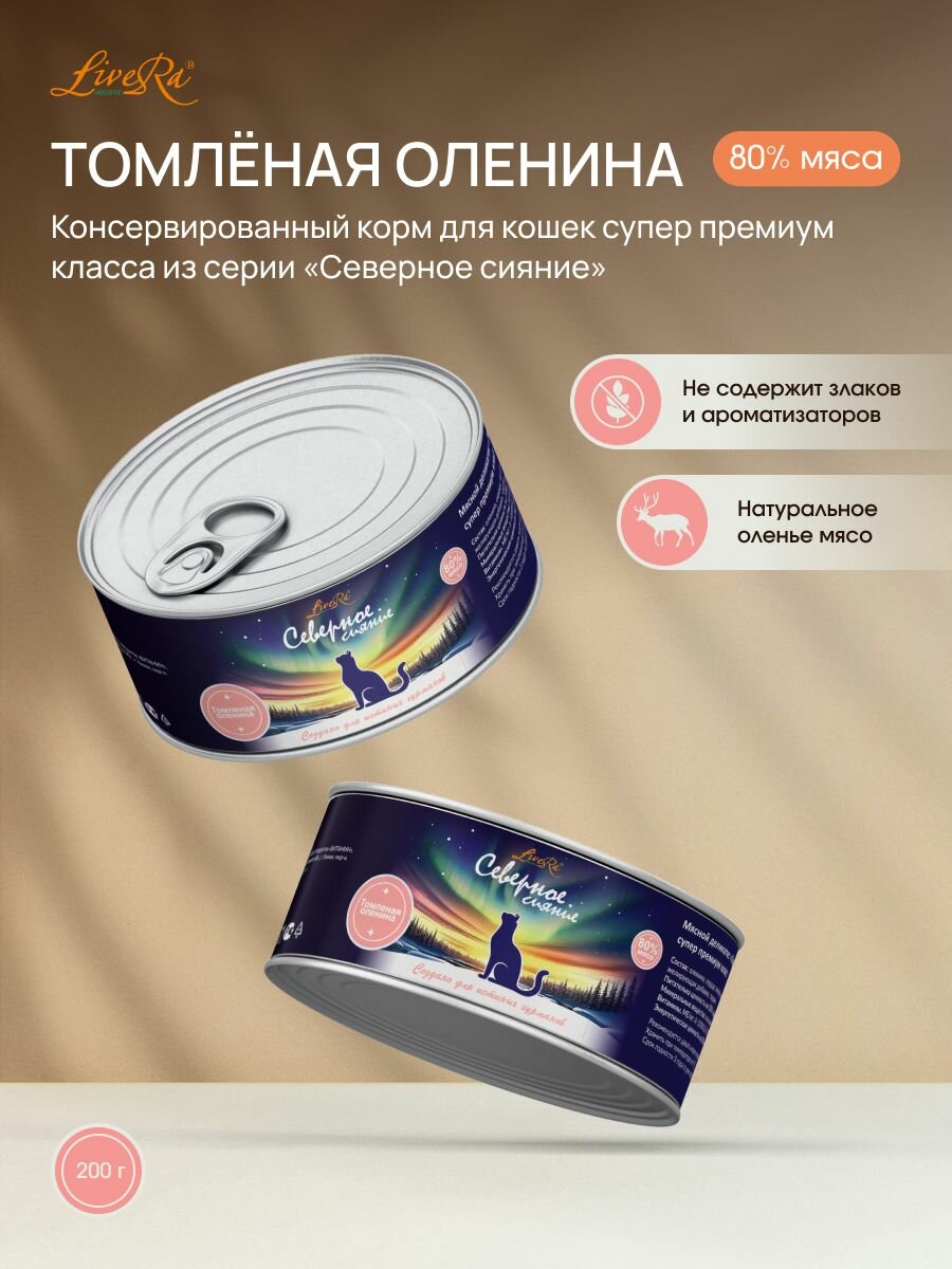 Влажный корм LiveRa "Томленая оленина", для взрослых кошек, без ГМО, супер-премиум, 200 г
