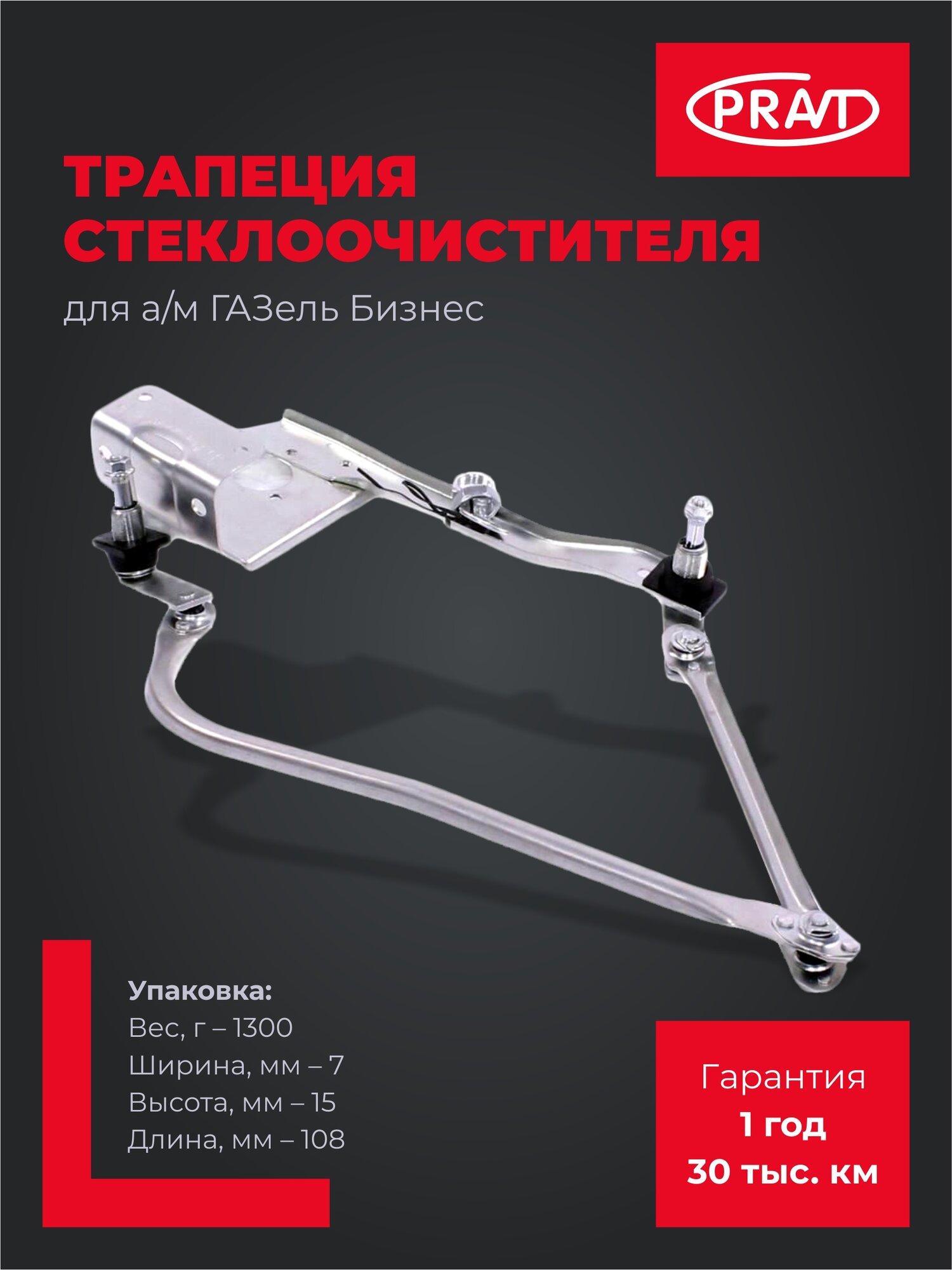 Pravt Трапеция стеклоочистителя для а/м Газель Бизнес PR.60.5205100-20-01