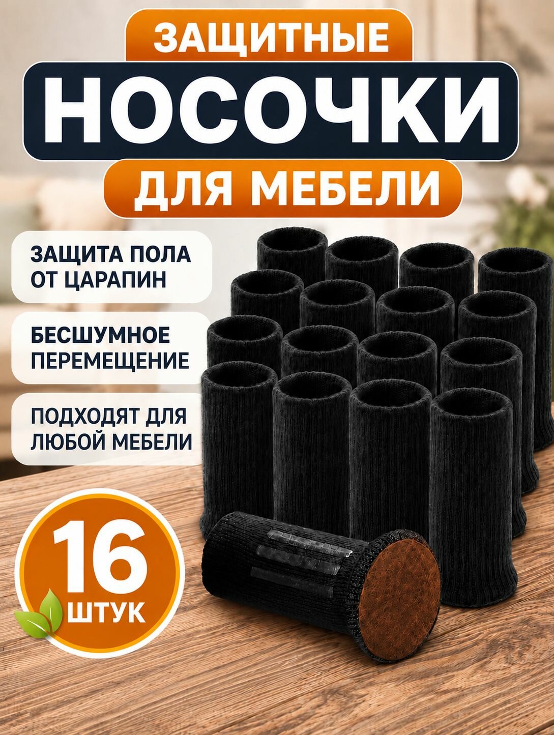 Носочки с силиконовыми вставками на ножки стула, накладки протекторы для мебели 16 штук