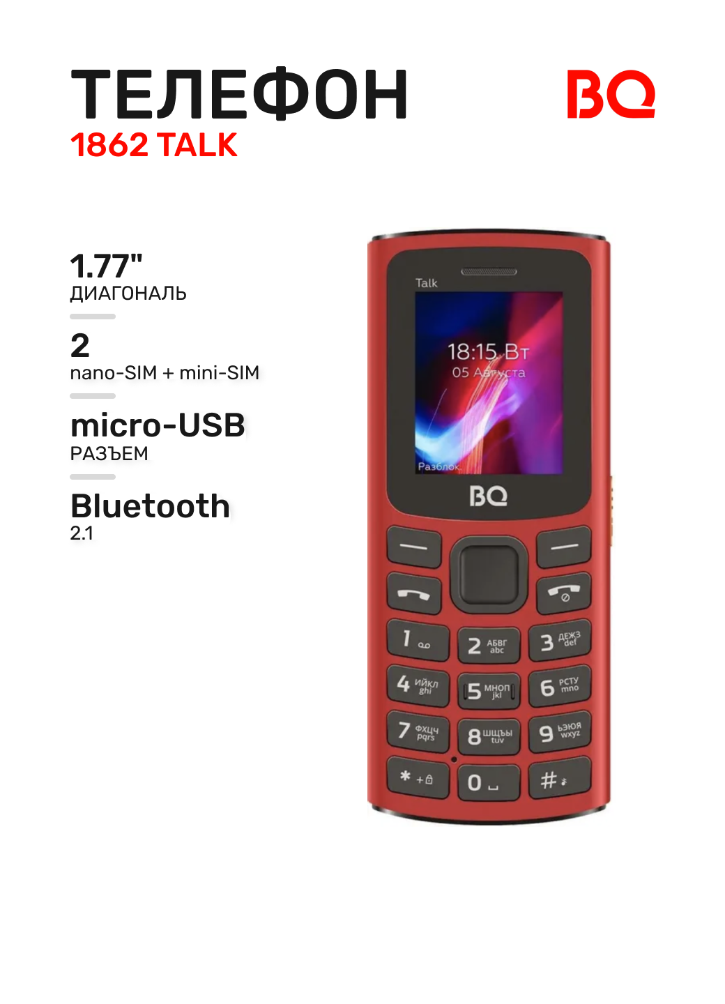 Сотовый телефон BQ 1862 Talk красный, mini-SIM и nano-SIM, диагональ 1.77"