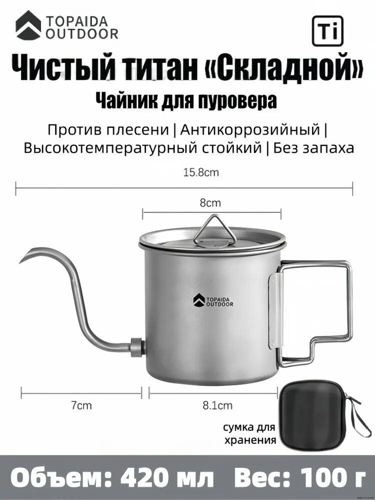 Кофейник титановый походный складной с длинным носиком TOPAIDAOUTDOOR, пуровер для кемпинга, легкий