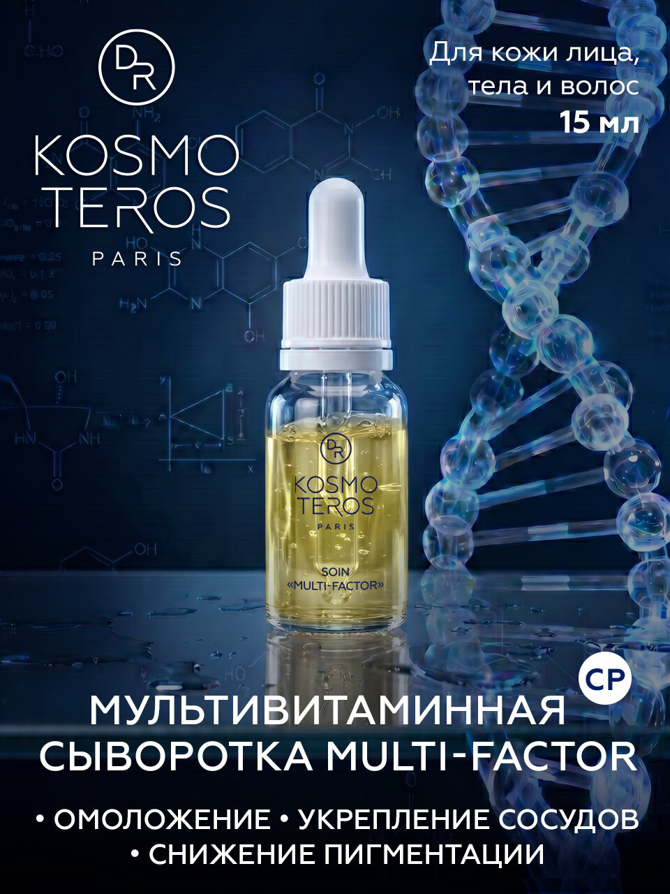 Увлажняющая сыворотка Dr.Kosmoteros MULTI-FACTOR, 15 мл