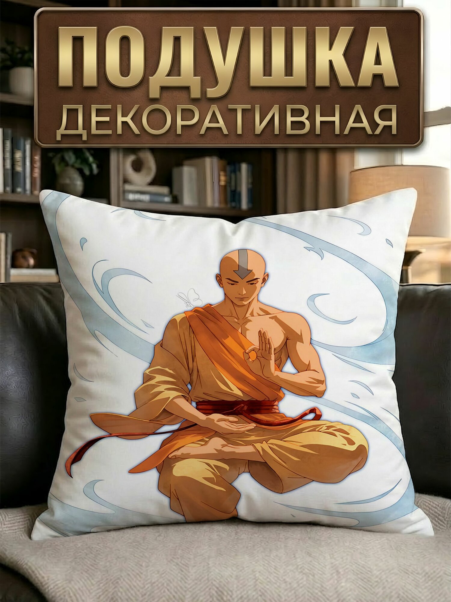 Подушка декоративная Аватар Легенда об Аанге Аанг