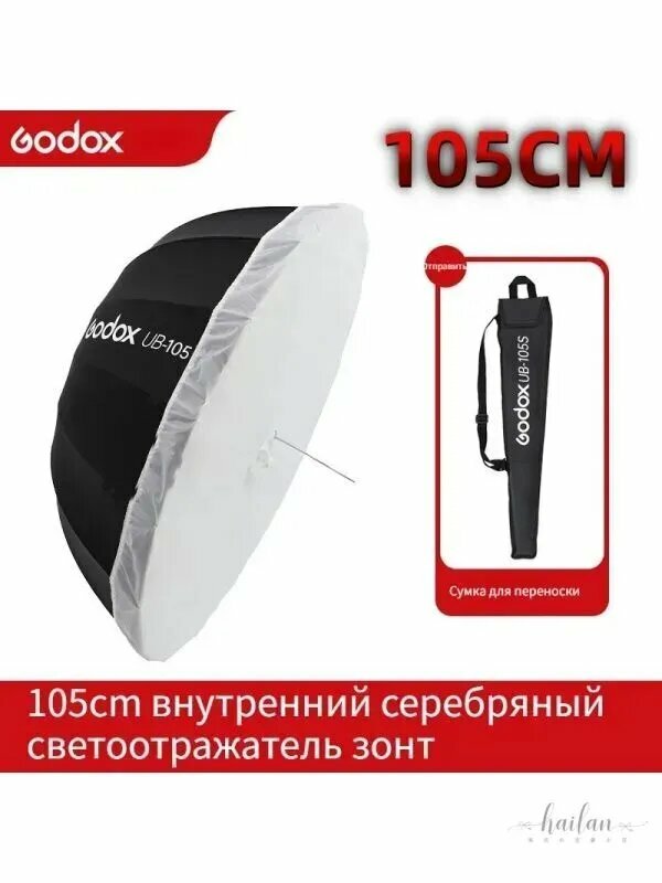 Фотозонт параболический Godox UB-105S серебро/черный+Рассеиватель
