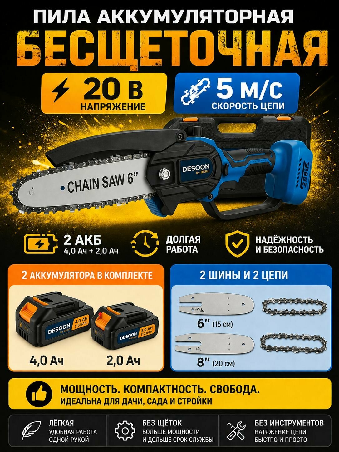 Пила цепная аккумуляторная бесщеточная DESOON DSCHSDR 20 В, сучкорез, 6" + 8", 2 АКБ, 2 шины, 2 цепи в кейсе, пила садовая, мощная