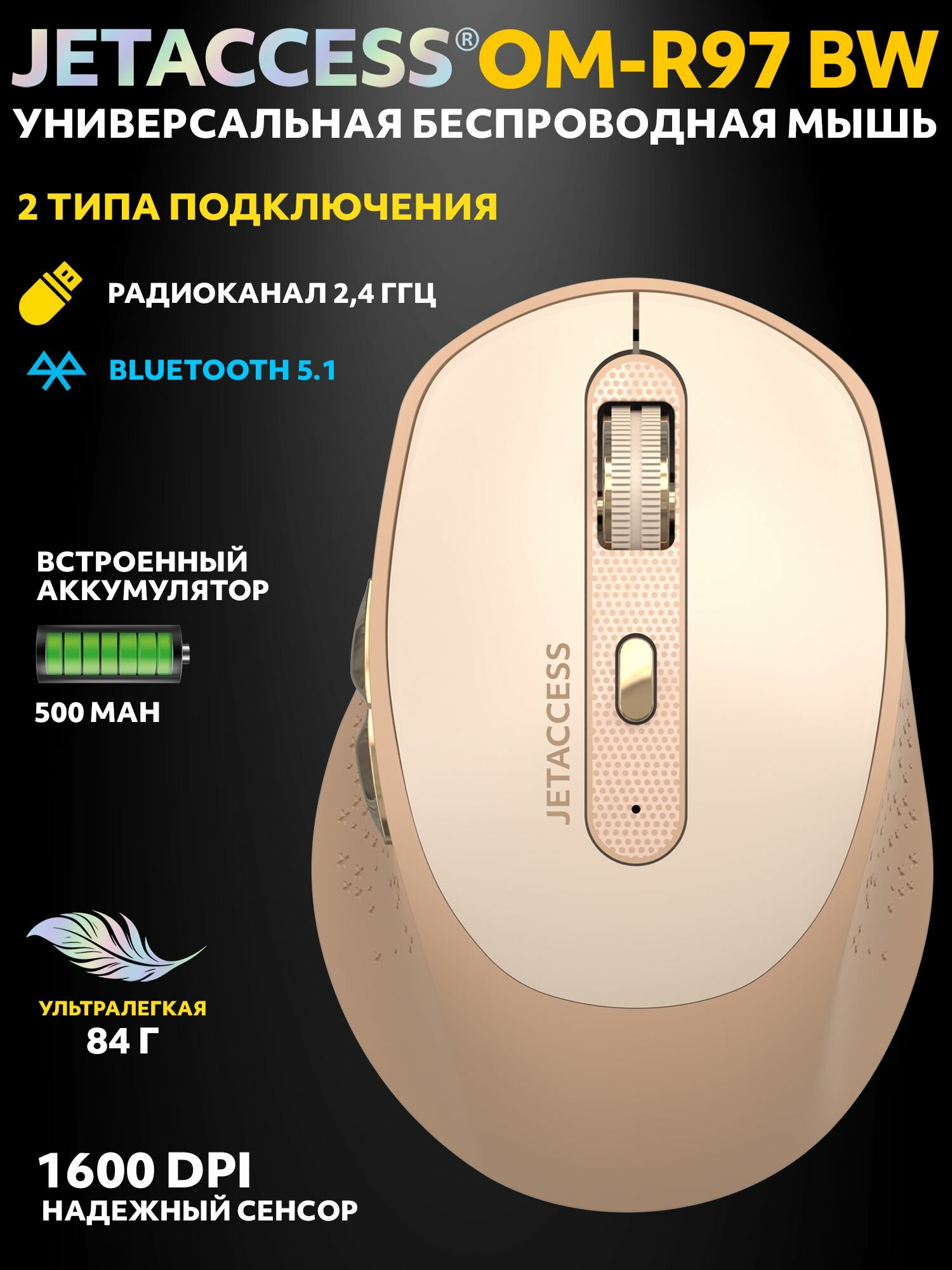 Универсальная беспроводная мышь JETACCESS OM-R97BW (1600DPI, 2,4Ггц/Bluetooth 5.1, аккумулятор 500 mAh, кабель для зарядки 50см) цвет: бежевый