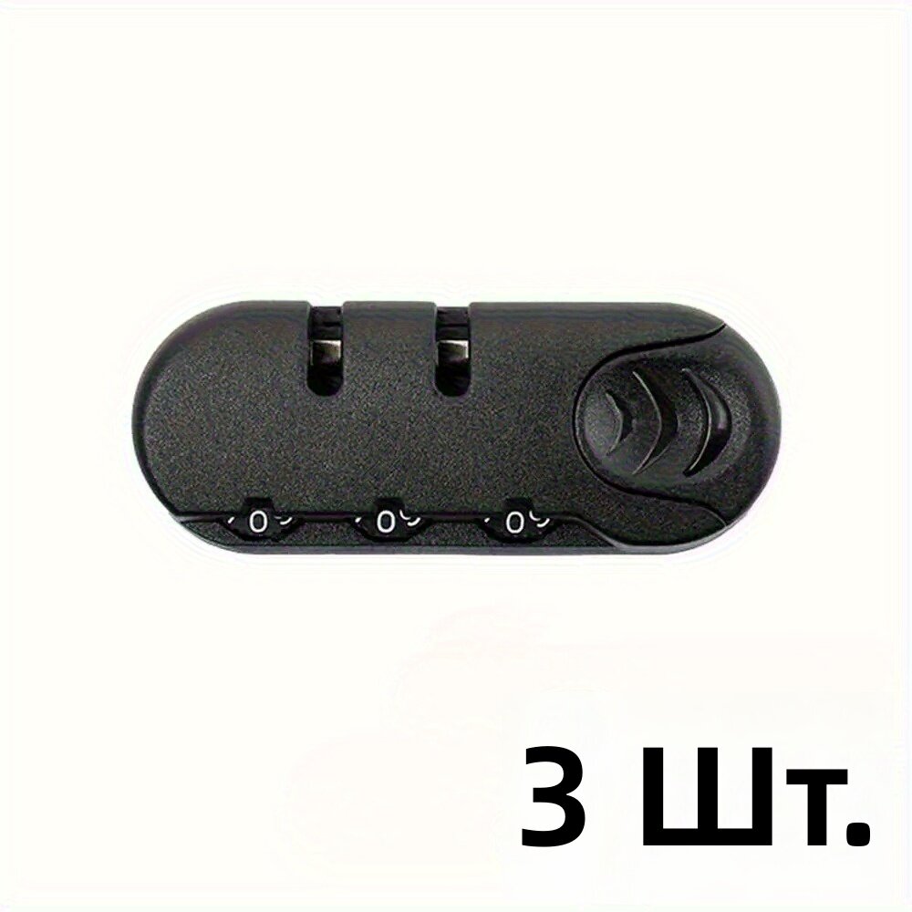 Набор кодовых замков для чемоданов, 3 шт, черный