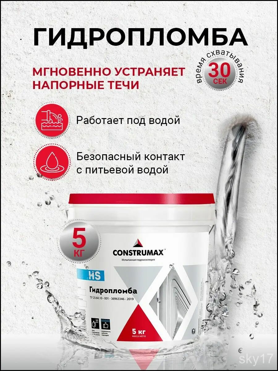 Гидропломба 5 кг / герметизация швов и трещин / остановка течи за 30 сек / Construmax HS