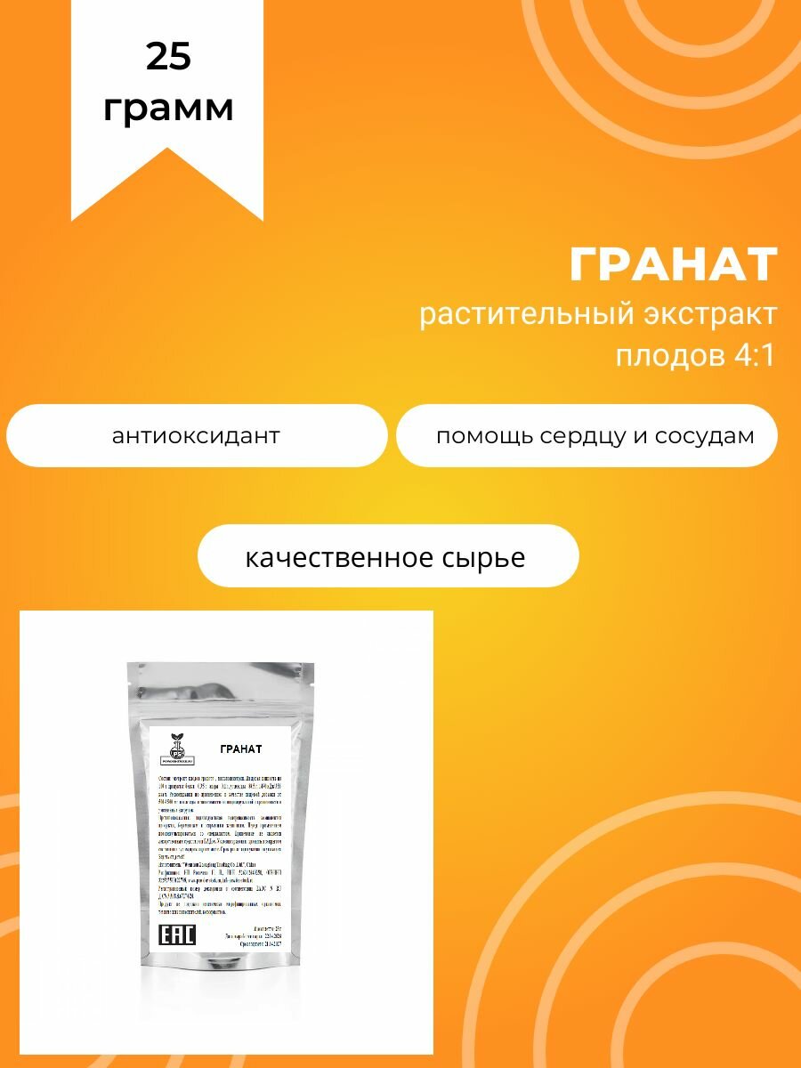 Гранат, 25 г, растительный экстракт