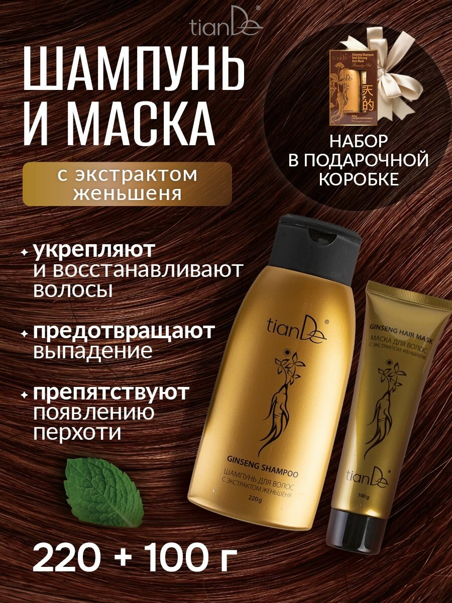 TianDe Набор для волос с экстрактом женьшеня: шампунь против выпадения и маска для восстановления поврежденных волос. Укрепление корней, питание, стимуляция роста от выпадения восстановление волос для роста волос