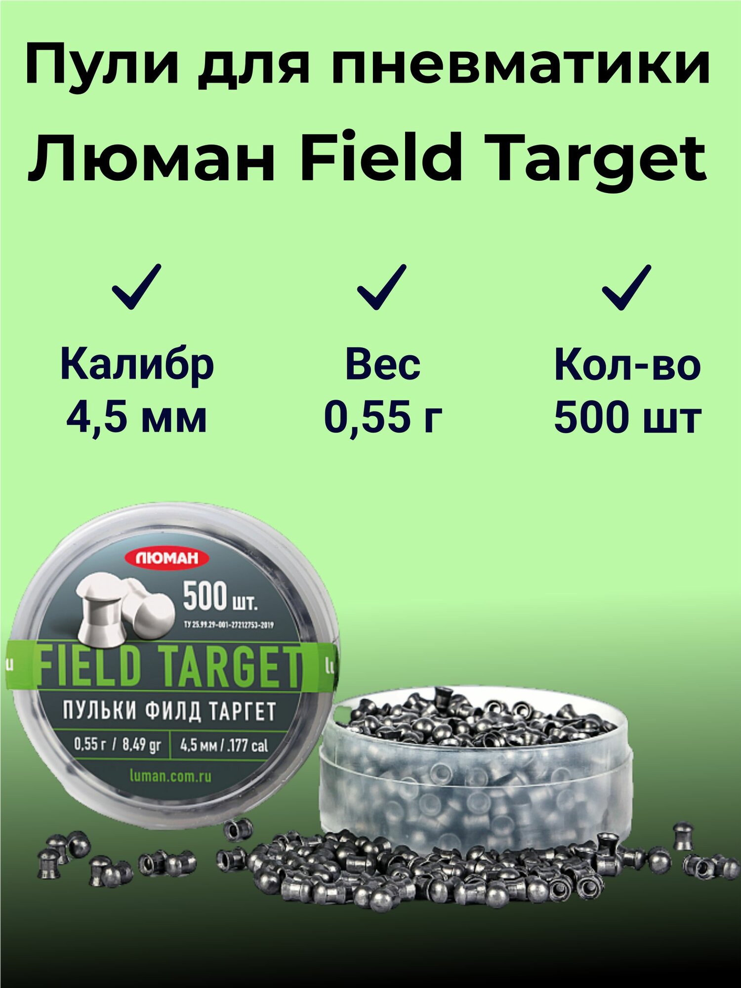 Пули для пневматики Люман Field Target 4.5 мм - 0,55 г. (500шт.)
