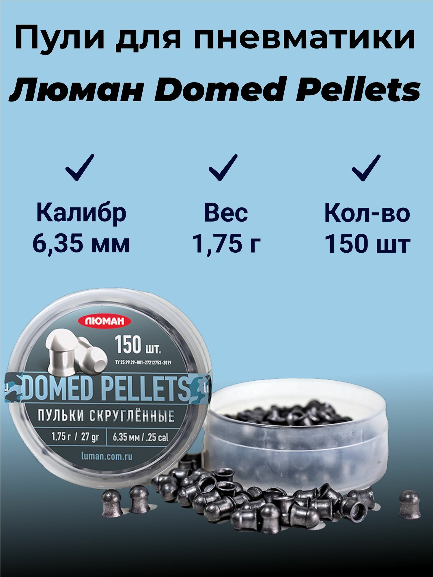 Пули для пневматики Люман Domed Pellets 6.35 мм - 1,75 г. (150шт.)