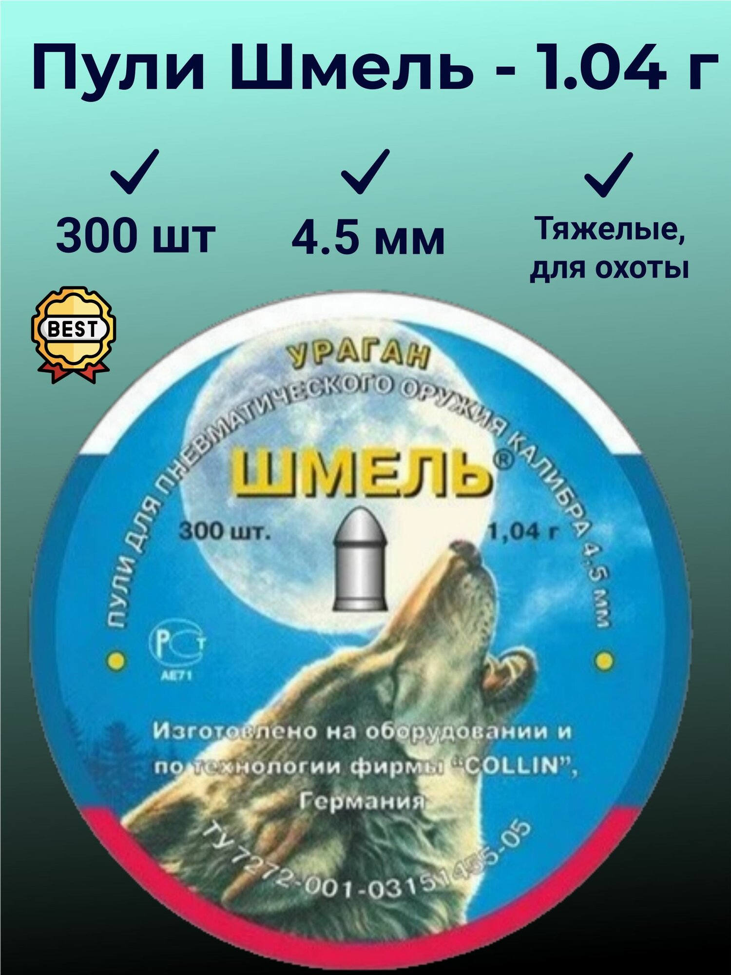 Пули для пневматики Шмель 4.5 мм - 1.04 гр (300 шт.) Ураган