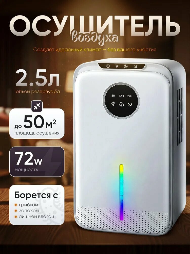 Умный осушитель воздуха 2,5 л /для дома, квартиры, подвала 50 кв