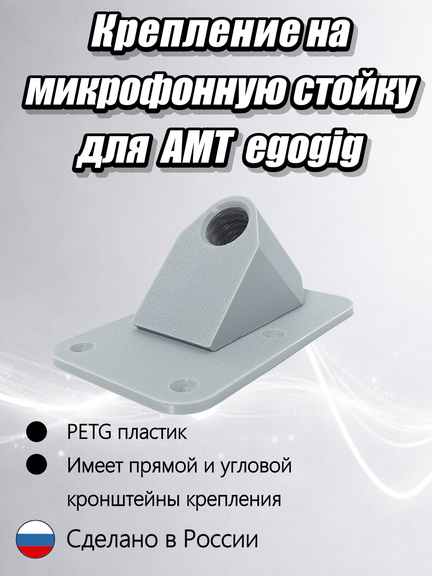 Крепление для микрофона AMT "EgoGig", для микрофонной стойки