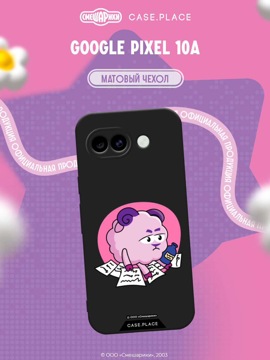 Чехол на Google Pixel 10A / Гугл Пиксель 10А с принтом Смешарики. Бараш без вдохновения