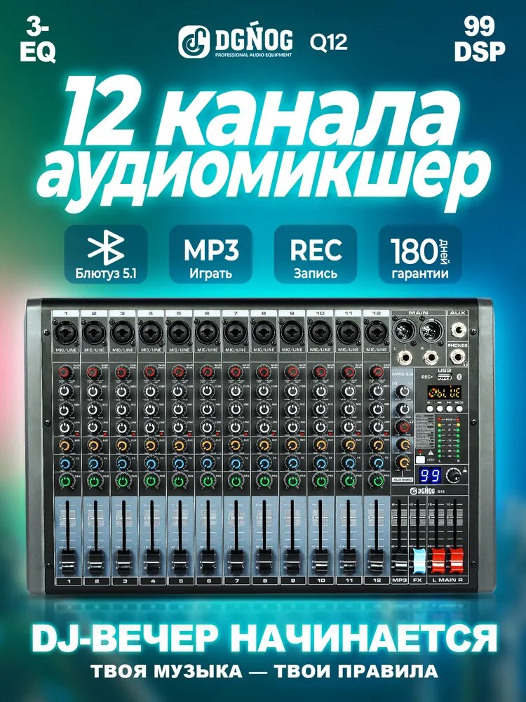 Аудио Микшерный пульт 12 канала DGNOG Q12 DJ микшерный пульт 99 звуковых эффектов DSP Bluetooth