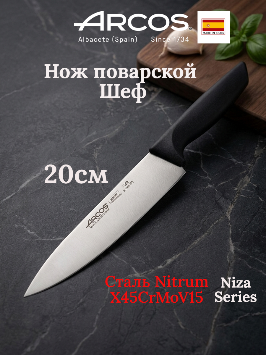Нож кухонный "Шеф" 20 см Arcos Niza, нержавеющая сталь, Испания