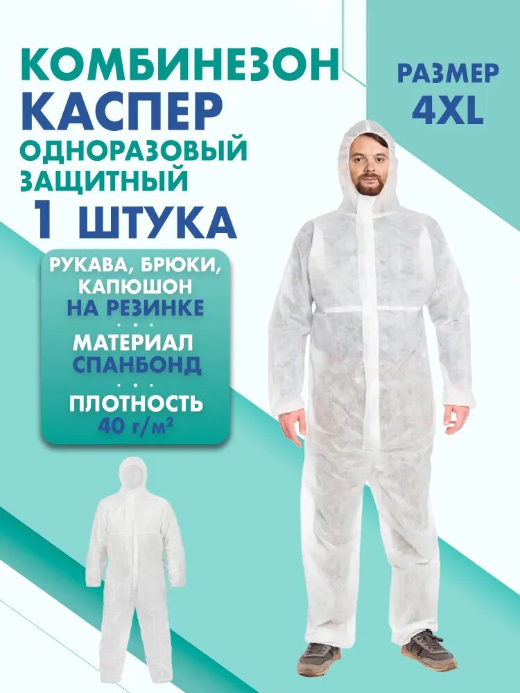 Комбинезон каспер, 40г/м2, р-р.4XL, одноразовый, спанбонд (белый)
