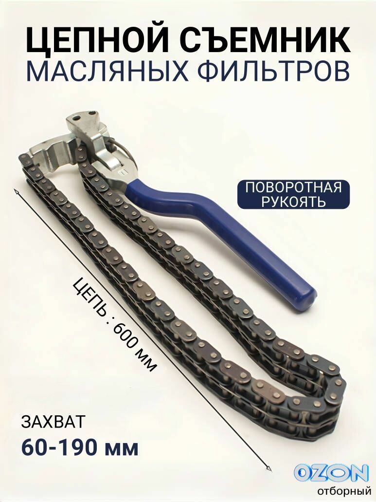 Съемник масляных фильтров Цепной, 60 -195 мм