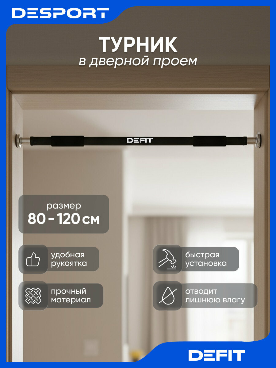 Турник в дверной проём 80-120см Defit 100, регулировка длины
