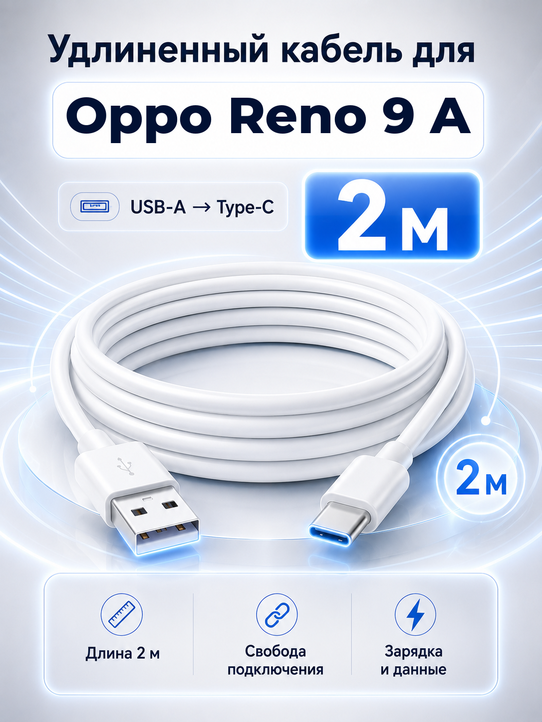 Удлиненный кабель для Oppo Reno 9 A USB-A на Type-C, 2 м
