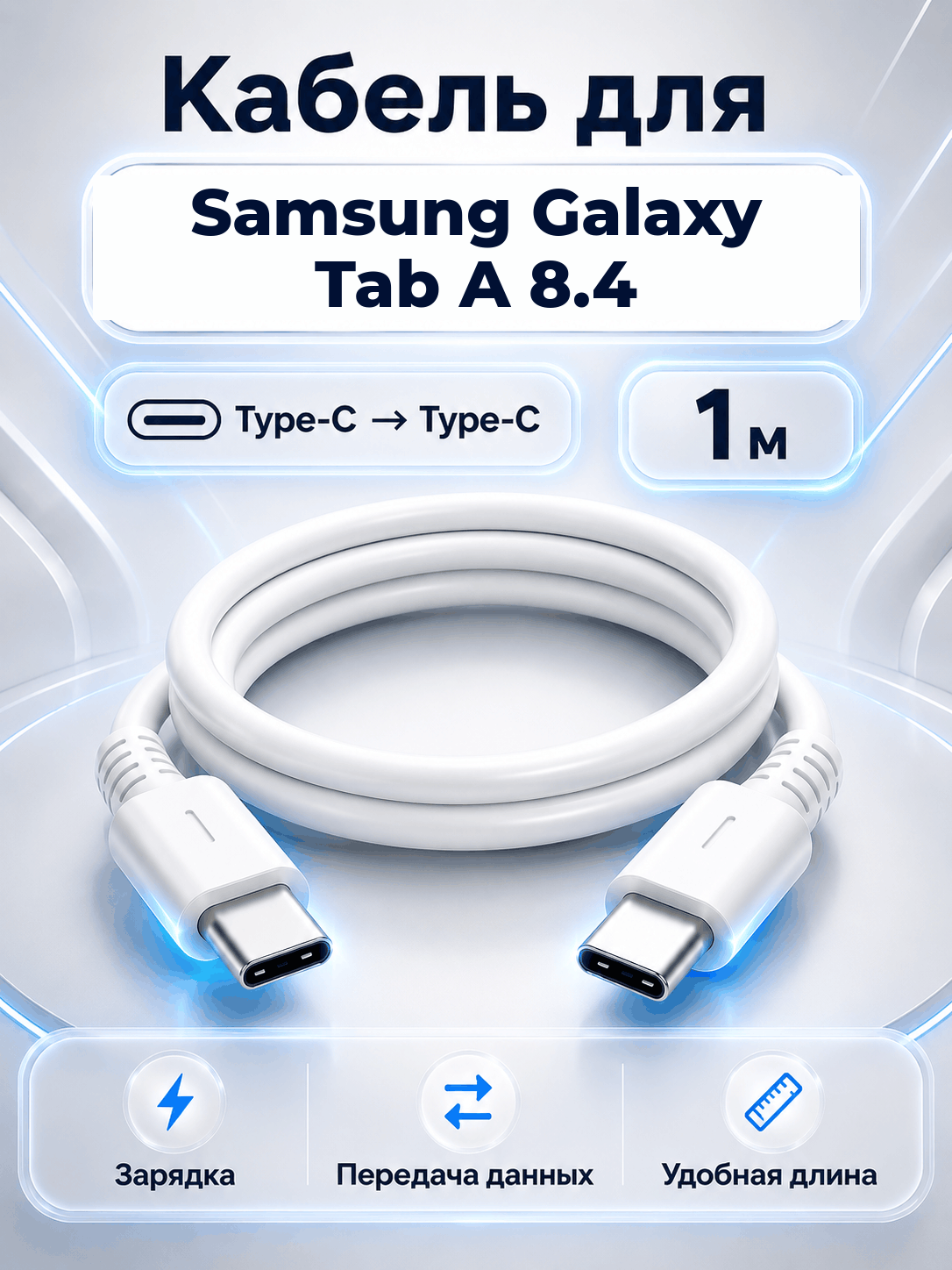 Кабель для Samsung Galaxy Tab A 8.4 Type-C на Type-C, 1 м