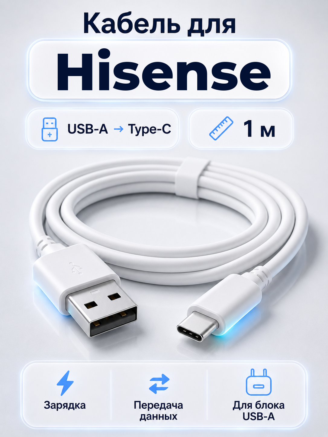 Кабель для Hisense USB-A на Type-C, 1 м