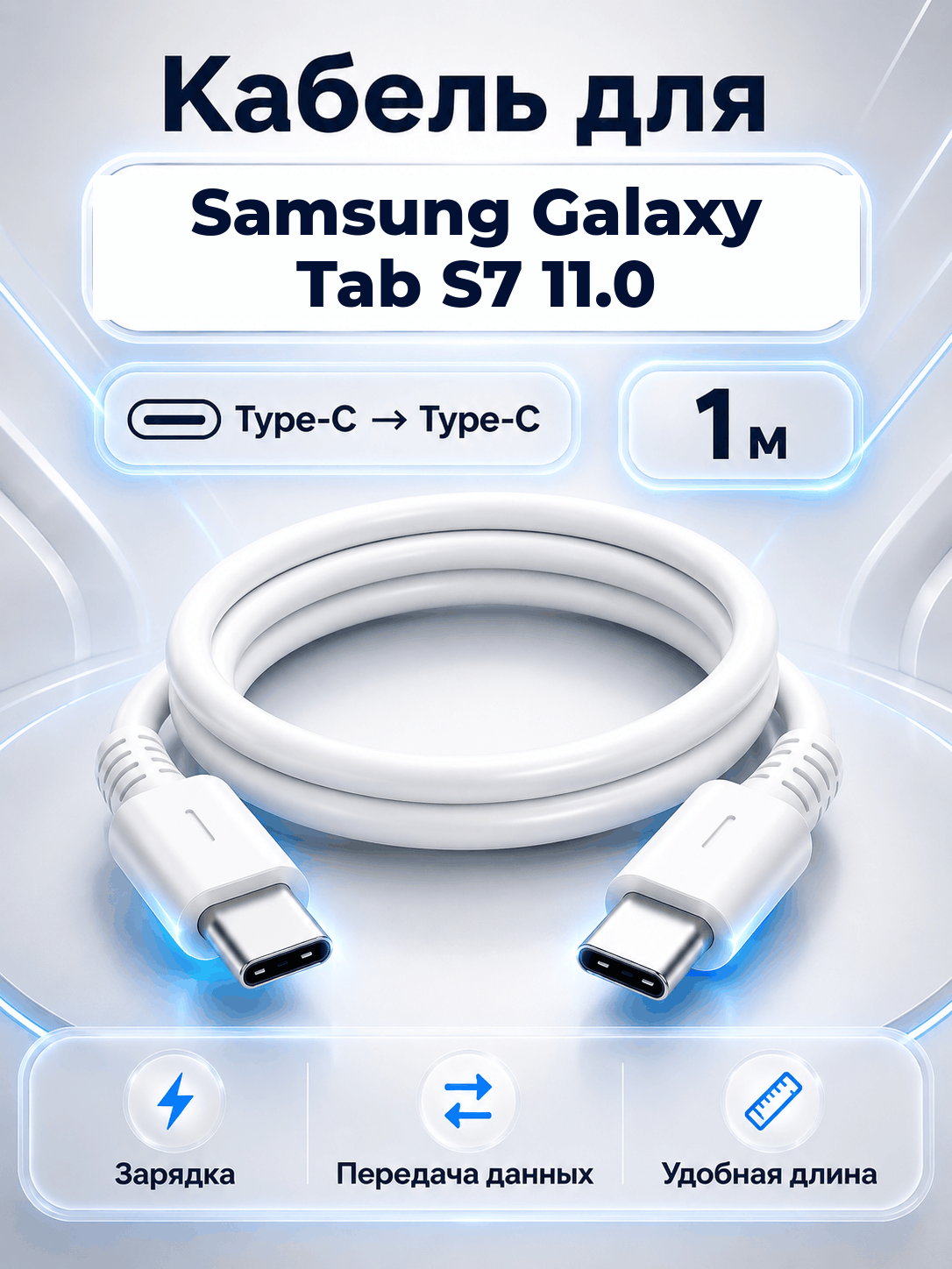 Кабель для Samsung Galaxy Tab S7 11.0 Type-C на Type-C, 1 м