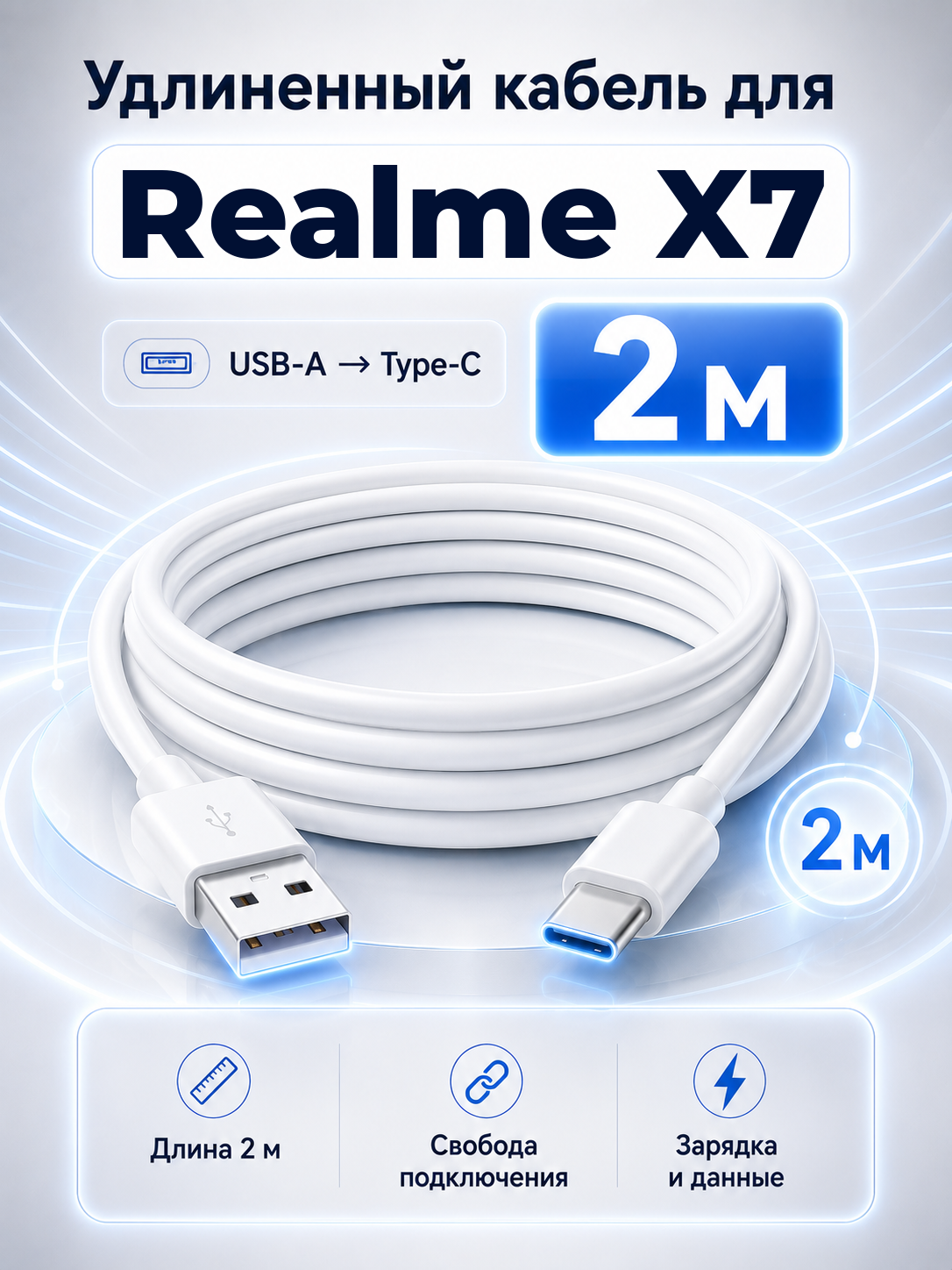 Удлиненный кабель для Realme X7 USB-A на Type-C, 2 м
