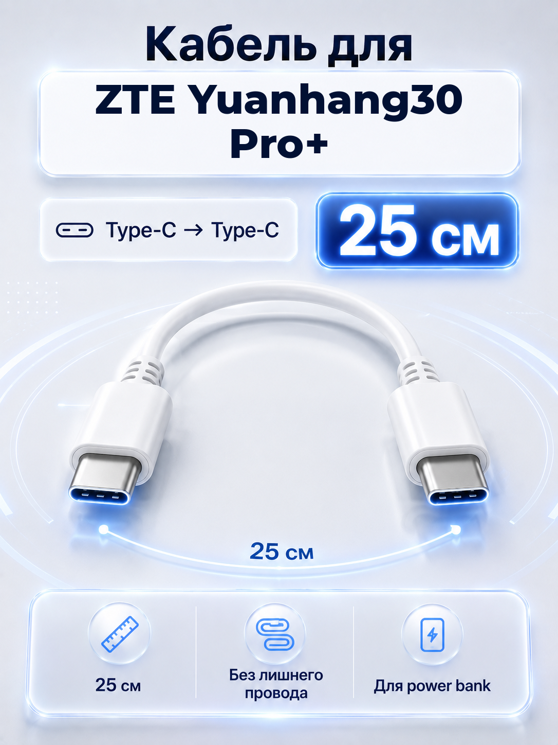 Короткий кабель для ZTE Yuanhang30 Pro+ Type-C на Type-C, 25 см