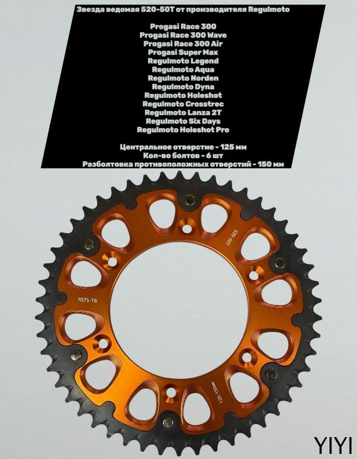 Звезда ведомая 520-50T Regulmoto Lanza 2T/Six Days/Holeshot Pro, Progasi Super Max / Race 300, Race Wave