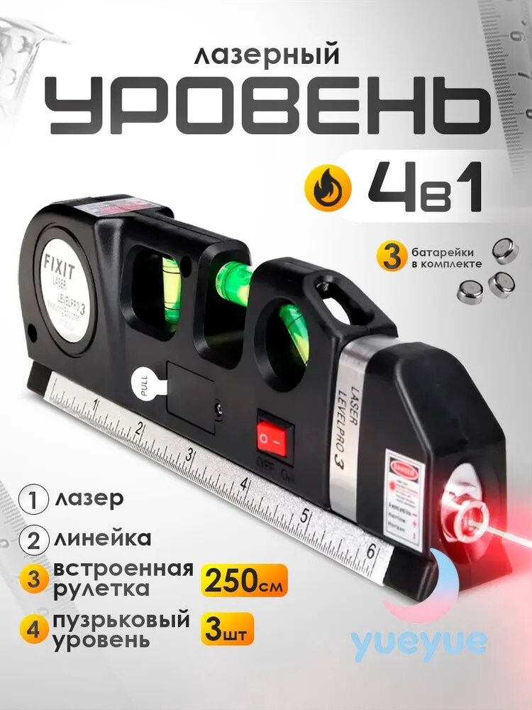 Лазерный уровень/нивелир Красныйлуч 4 в 1: лазер, линейка, рулетка 250см, уровень