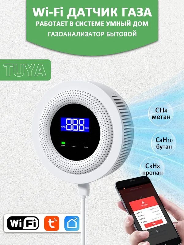 Умный Wi-Fi/RF433MHz датчик утечки бытового газа - детектор утечки природного газа, работает автономно, в системе умный дом Smart Life и с охранными сигнализациями 433 МГц