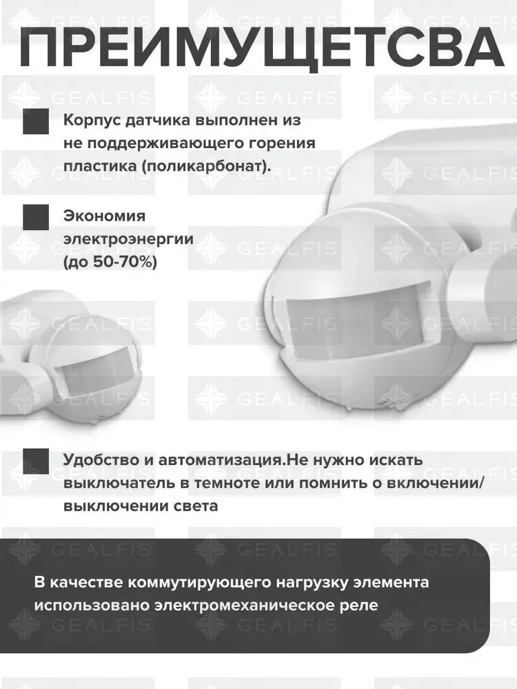 Датчик умного дома GEALFIS Датчик движения IP44 1100 ВТ 12 метров 180° — фото 1