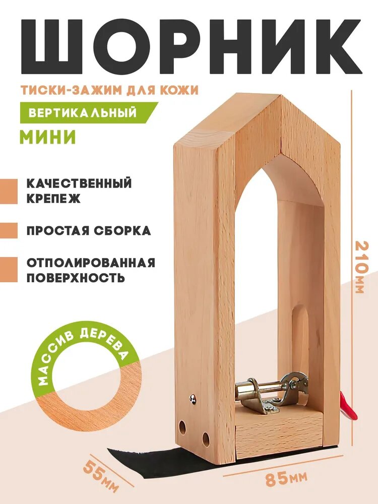 Шорник вертикальный мини инструмент для работы с кожей, мехом, дерево, 210мм